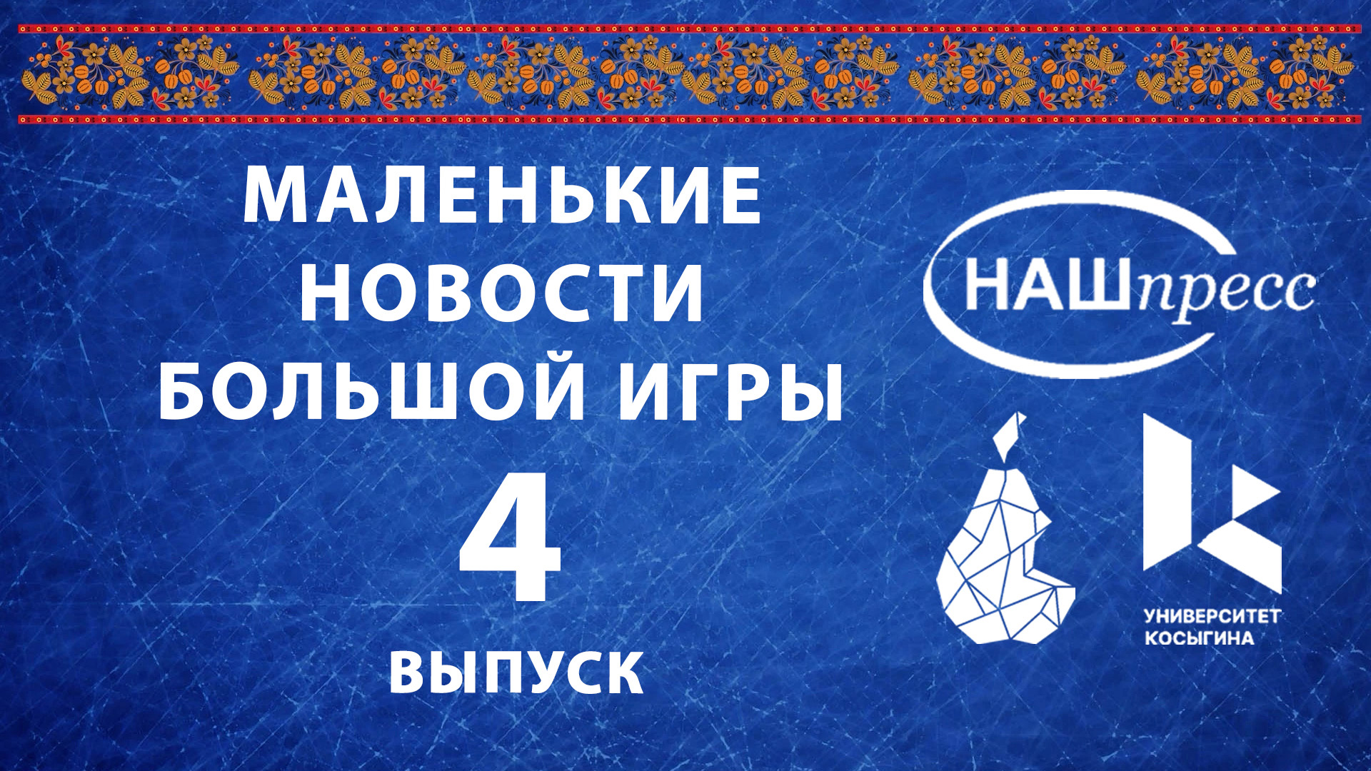 Маленькие новости Большой Игры 2022 выпуск 4.mp4