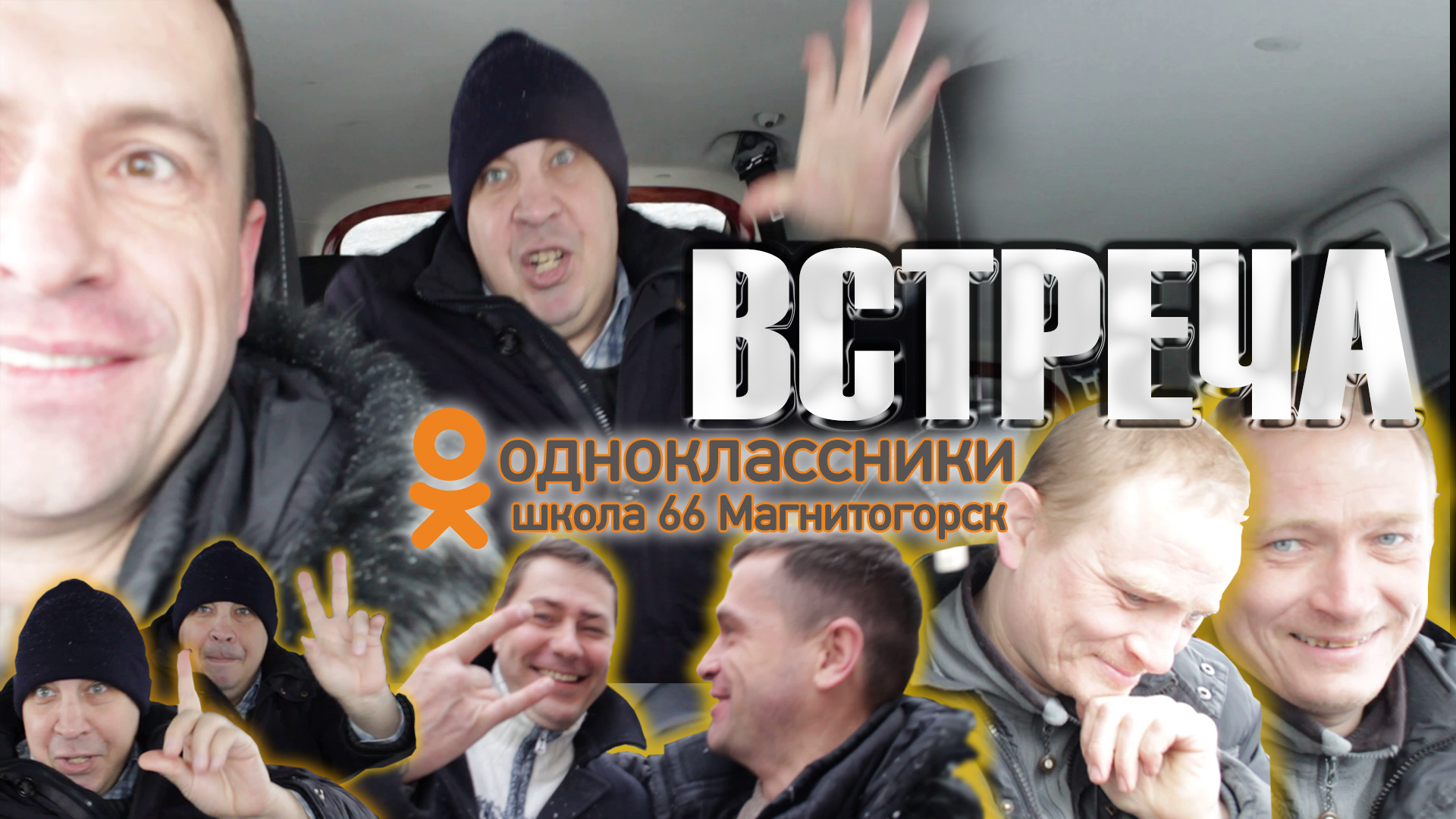 ♛ НеоЖиданная ВстРеча Однокла$$никоFF // 66 школа г.Магнитогорск ♛ Февраль 2018 года