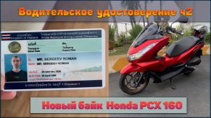 Тайское водительское ч2 и покупаю новый байк Хонда РСХ 160 Honda PCX 160