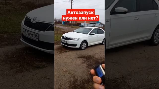 Автозапуск на Шкода Рапид |