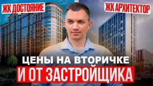ЖК Достояние и ЖК Архитектор цены на вторичке и от застройщика. Июль 2024 г.