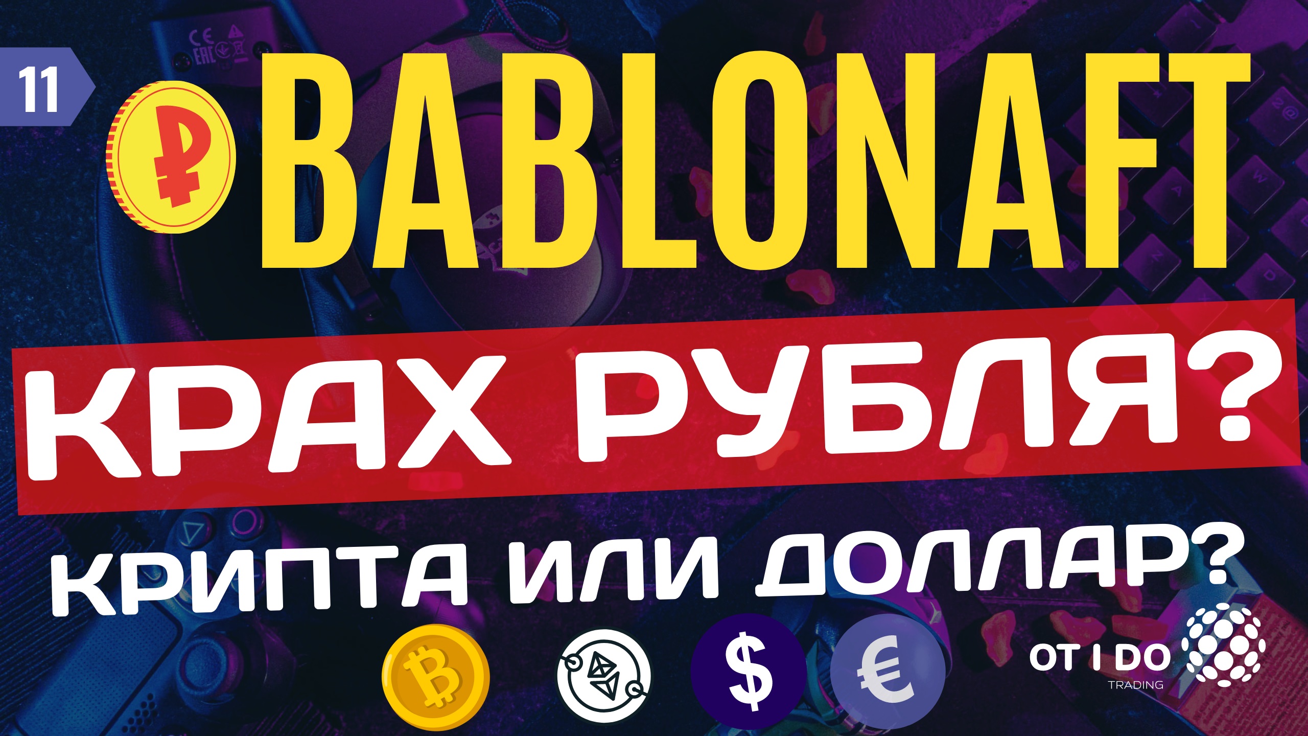 ОБЗОР КРИПТОВАЛЮТ | АНАЛИЗ ТЕКУЩЕЙ СИТУАЦИИ