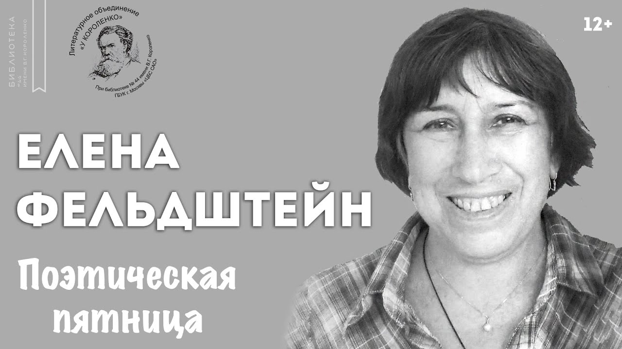 Елена Фельдштейн. Поэтическая пятница (12+)