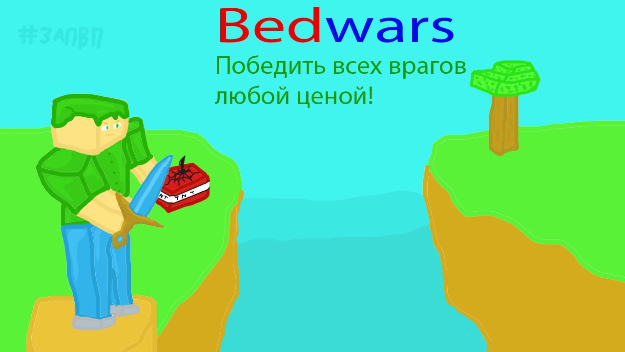 Победил врагов в бедварсе!