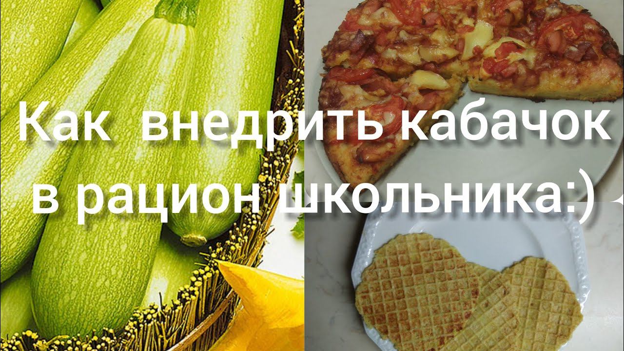 Как внедрить в рацион школьника КАБАЧОК:)