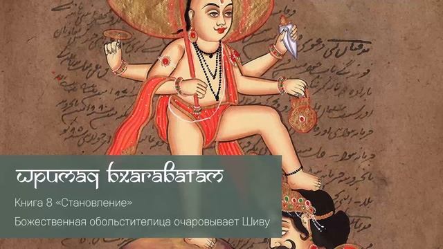 8-12. Божественная обольстительница очаровывает Шиву. Шримад Бхагаватам