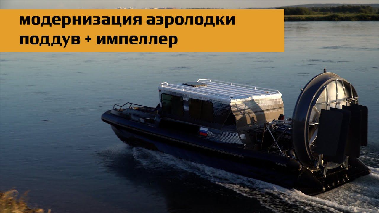 09.08.2024_поддув и импеллер на аэролодку.