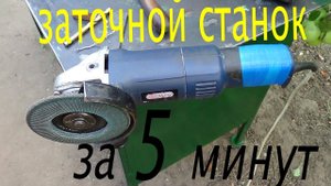 Простейший заточной  станок из болгарки .