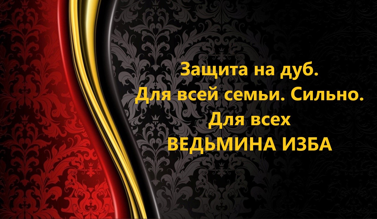 ЗАЩИТА НА ДУБ..ДЛЯ ВСЕЙ СЕМЬИ..СИЛЬНЫЙ РИТУАЛ..ДЛЯ ВСЕХ..АВТОР: ИНГА ХОСРОЕВА