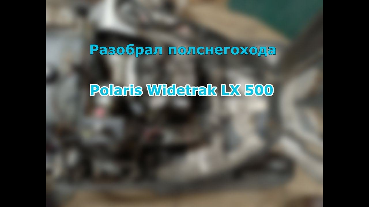 ГАРАЖНЫЕ БУДНИ Разбор Polaris Widetrak LX 500