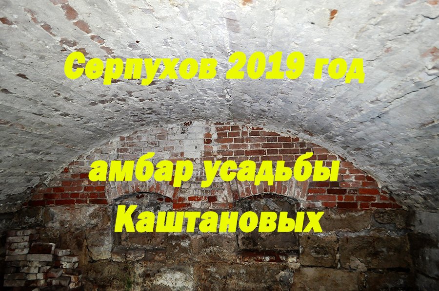 Серпухов . Бывший амбар , усадьба Каштановых . 2019 год .