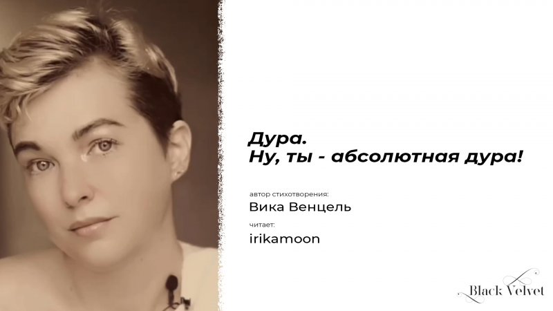 Дура. Ну, ты - абсолютная дура! | Автор стихотворения: Вика Венцель | Читает: irikamoon