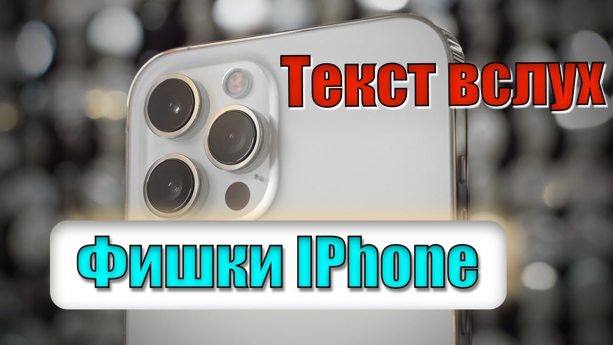 Фишки IPhone- Айфон читает текст вслух, как настроить