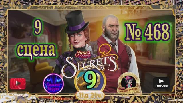Тайная комната 9,сцена 9(468) June's journey.
