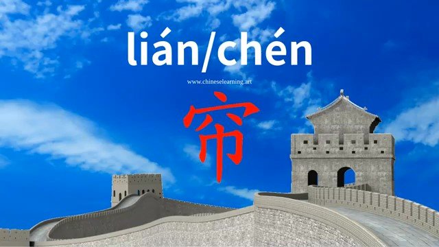 帘 (lián) curtain *wineshop sign / занавеска; штора *флаг (вывеска над трактиром, винной лавкой)