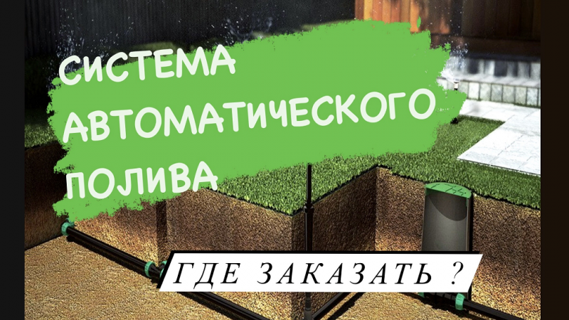 Автополив в Самаре ! Система автоматического полива заказать !
www.aquaground.ru
