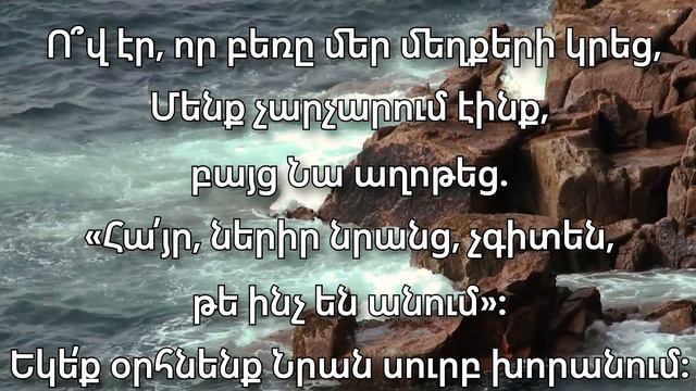 Բարի հովիվ կառաոկե. Հոգեվոր երգ, Hogevor erg. Христианские песни,