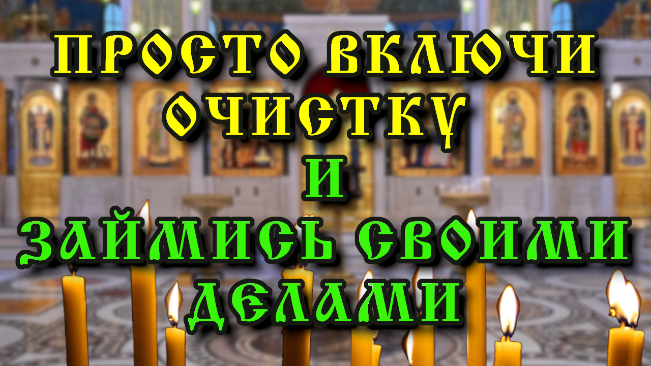 Сильная церковная очистка православная.