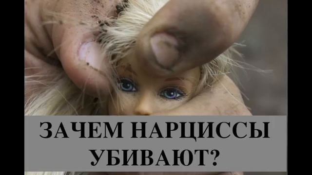 Зачем нарциссы убивают