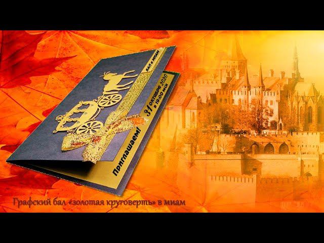 Графский бал «Золотая круговерть». 31.10.2020