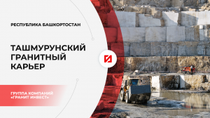 Ташмурунское месторождение гранита 2021