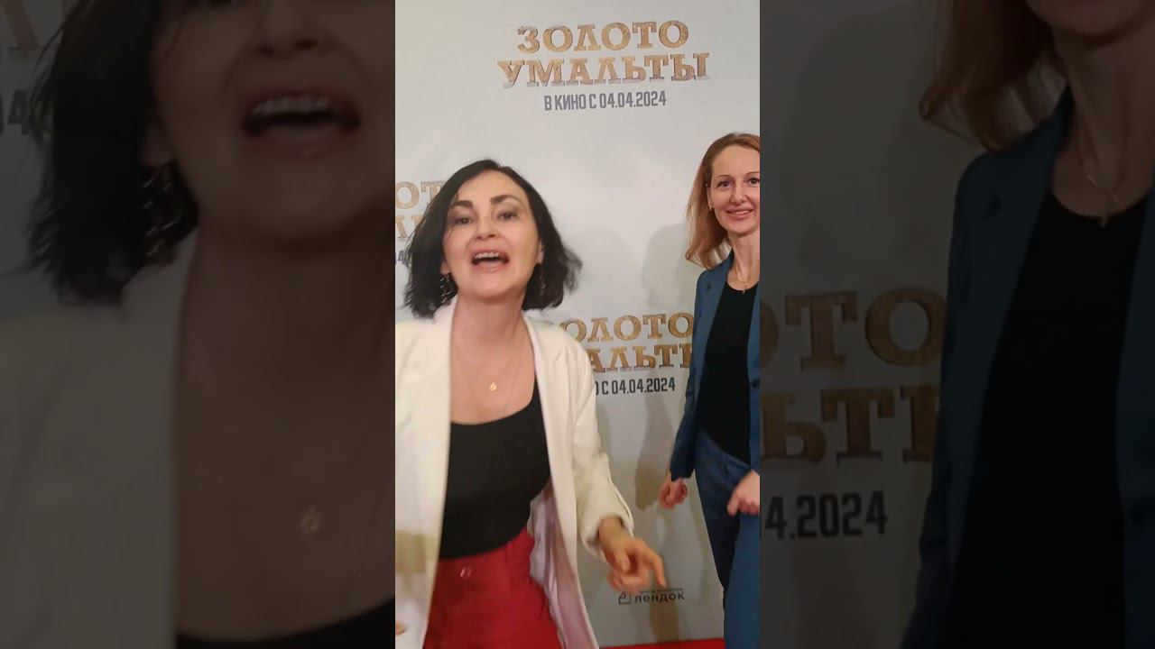 Елена Андреева : я на премьере Золото Умальты