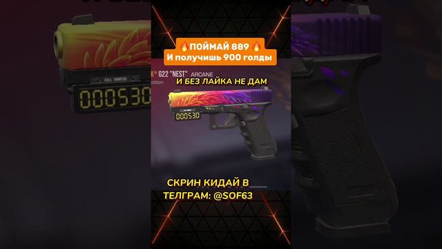 А ты сможешь? 🤫 #голдабесплатно #стандофф2
#со2 #роблокс #изиголда