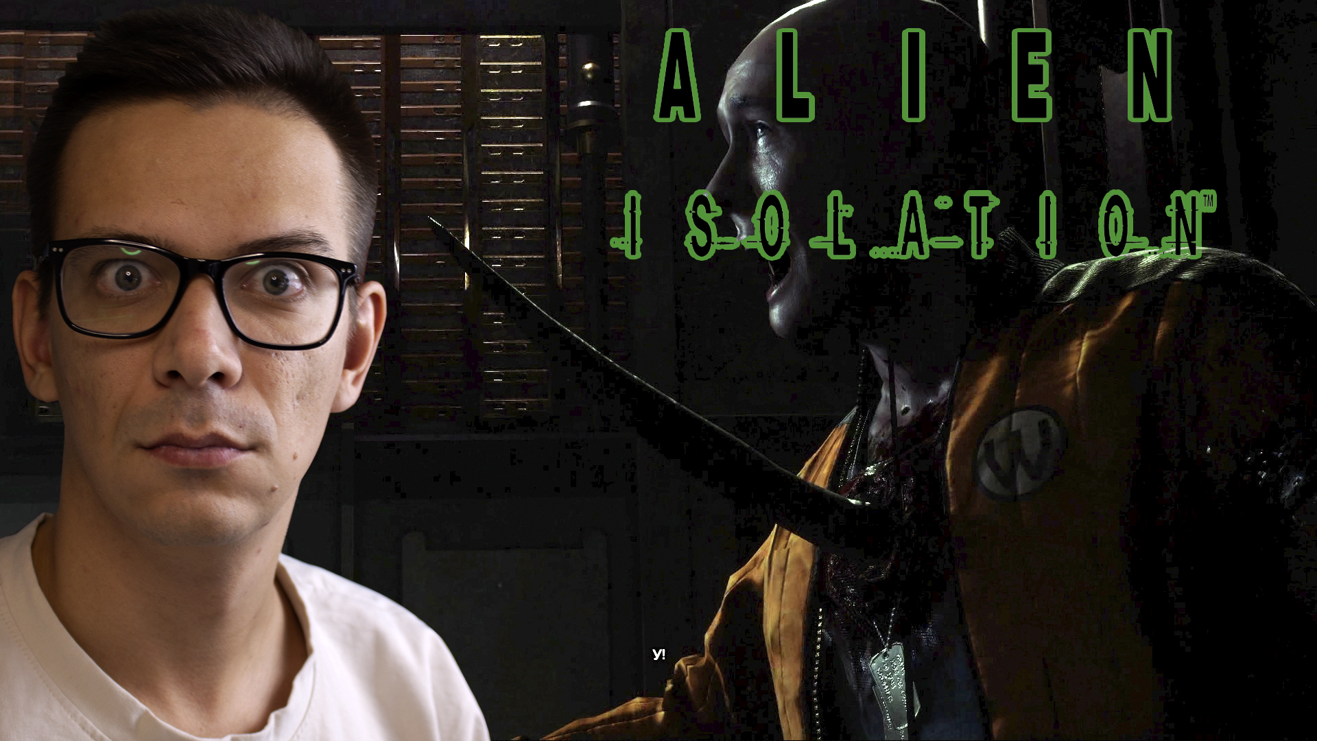 ВЫСОКИЙ УРОВЕНЬ УЖАСА | Alien: Isolation #1