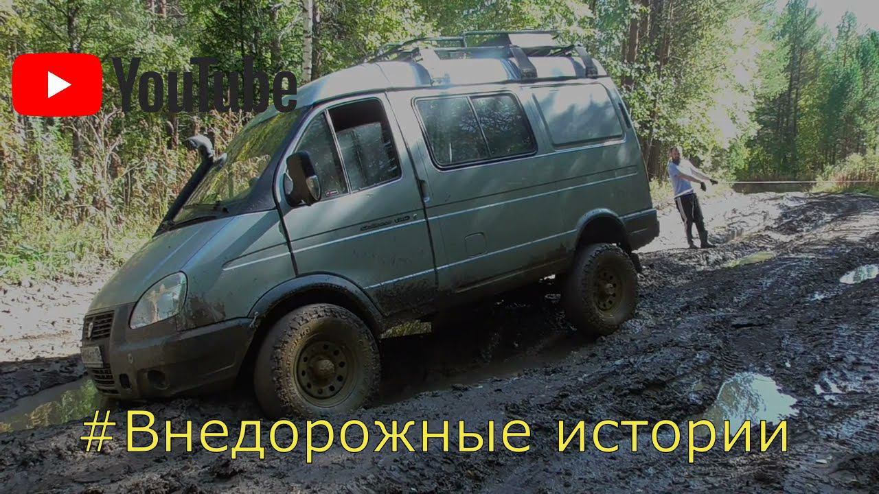 Инзерские зубчатки. Трейлер. Соболь 4х4 АКПП