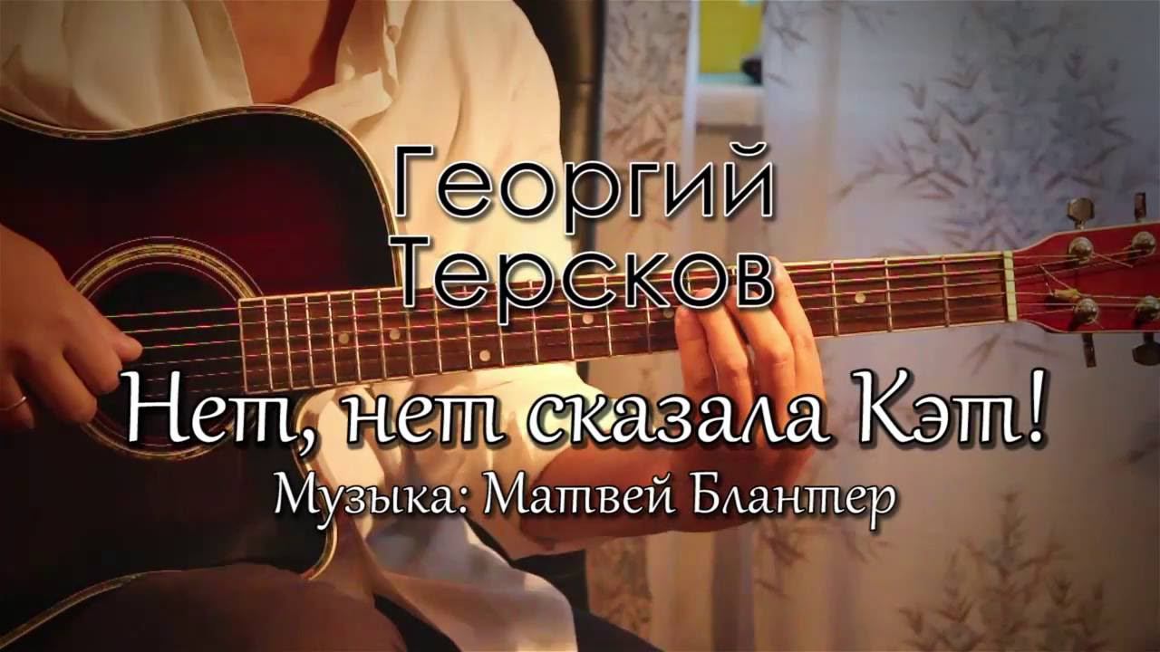 Нет, нет сказала Кэт!  - fingerstyle