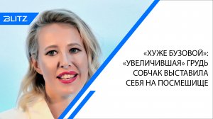«Хуже Бузовой»: «увеличившая» грудь Собчак выставила себя на посмешище