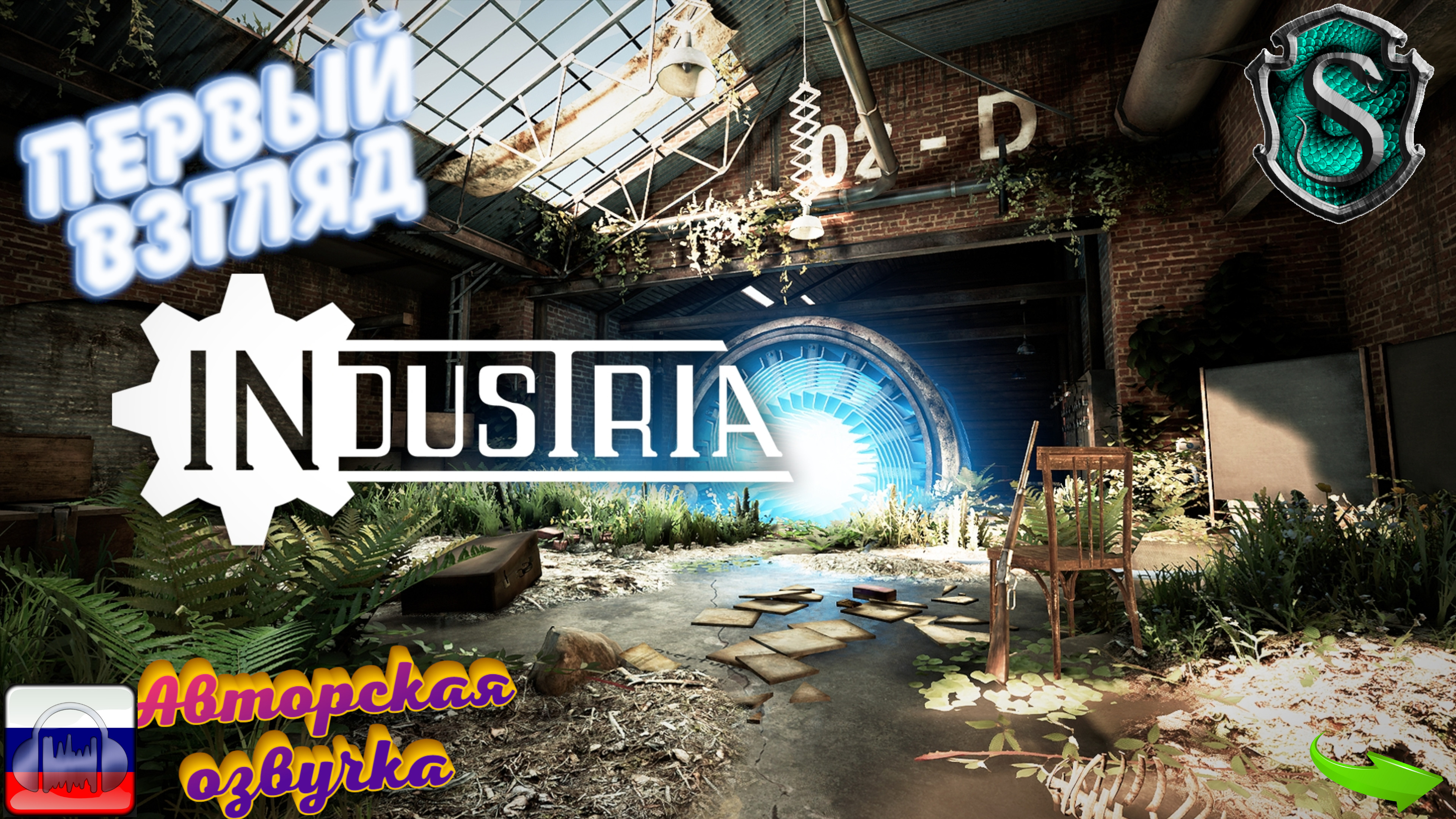 Industria. Первый взгляд