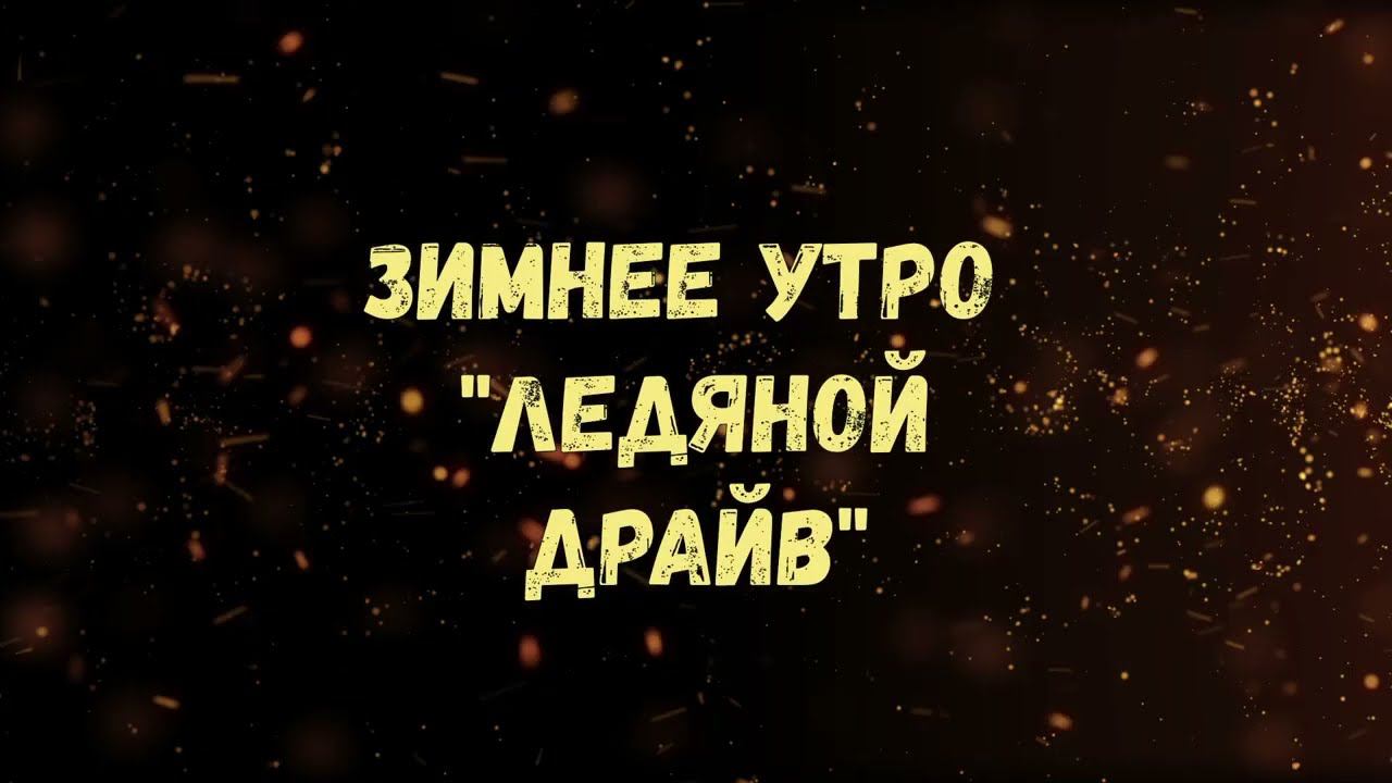 05 января Газпровод Ледяной драйв