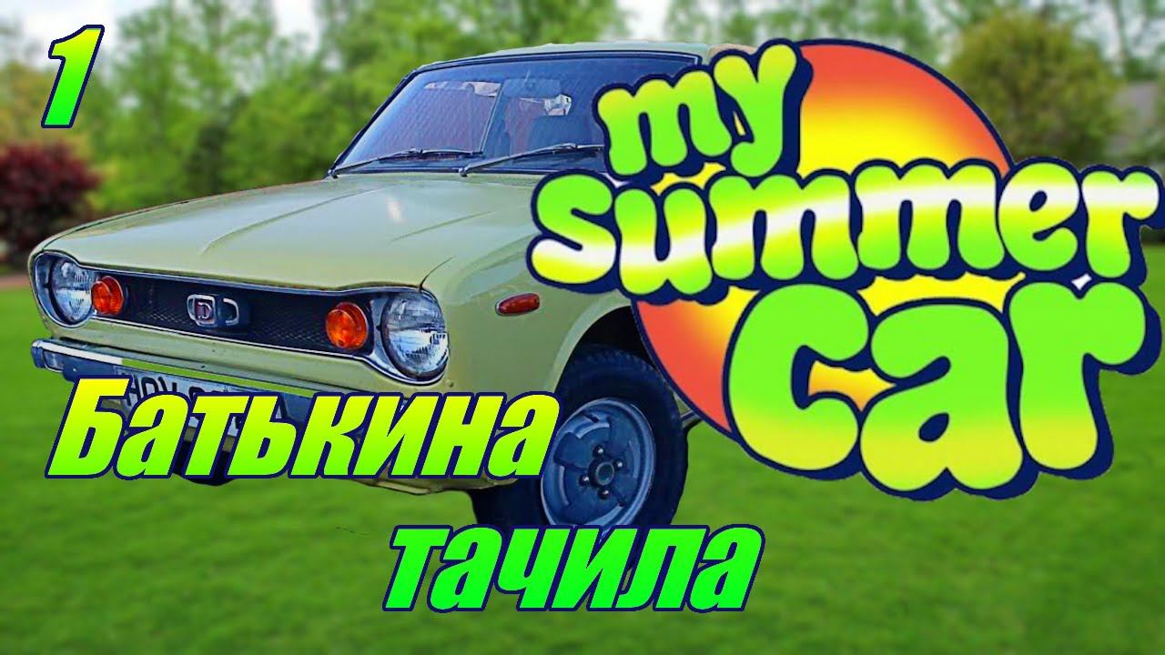 "My Summer Car"."Симулятор финской деревни". Серия 1.