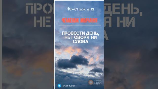 Челендж Дня №18 #челендж #сделайсам