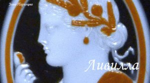 Фаворитки (Древний Рим): Ливилла (13 до н. э. — 31)