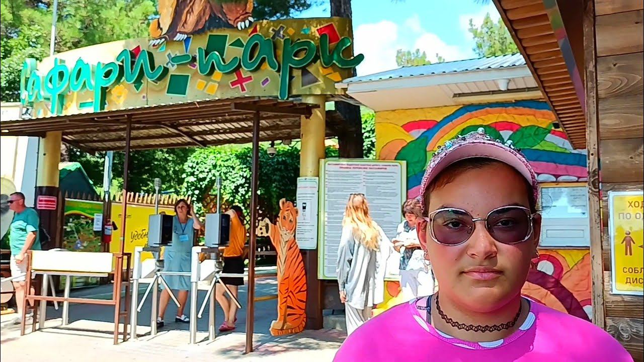 Сафари парк в Геленджике