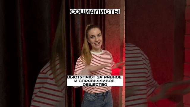 ЛИБЕРАЛЫ И СОЦИАЛИСТЫ ЕГЭ 2023