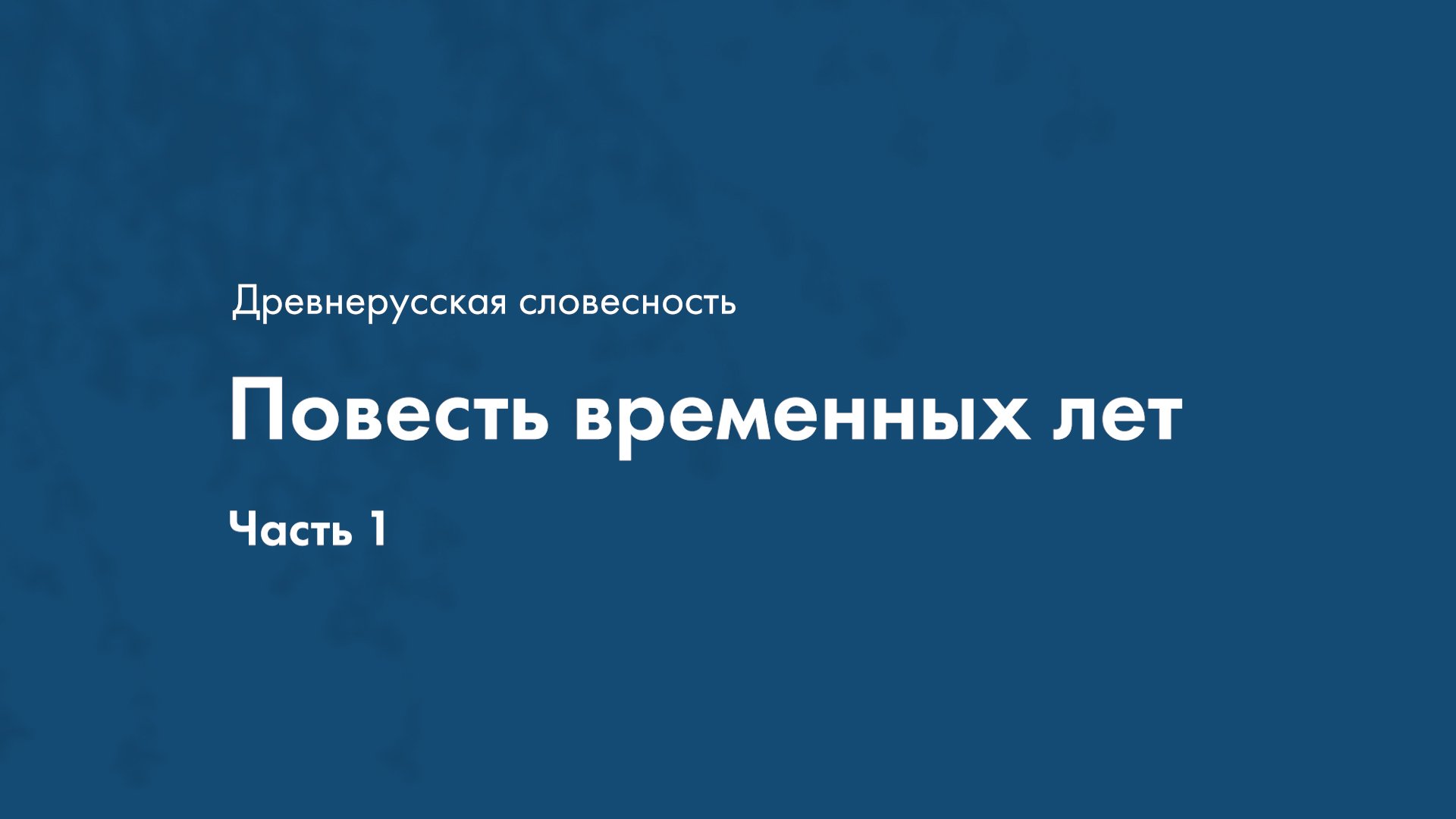 Древнерусская словесность. Повесть временных лет. Часть1