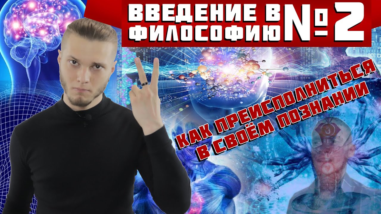 Введение в философию №2