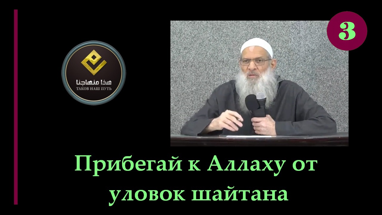 Прибегай к Аллаху от уловок Шайтана | Шейх Раслян