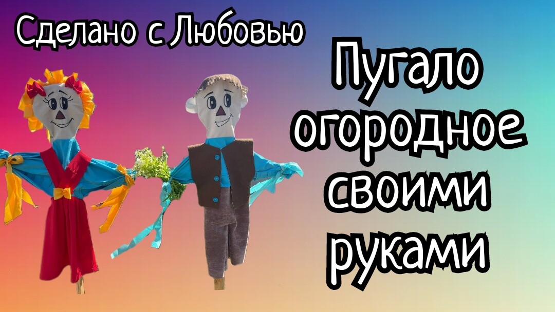 ПУГАЛО своими руками. В этот раз паренёк ! (1)