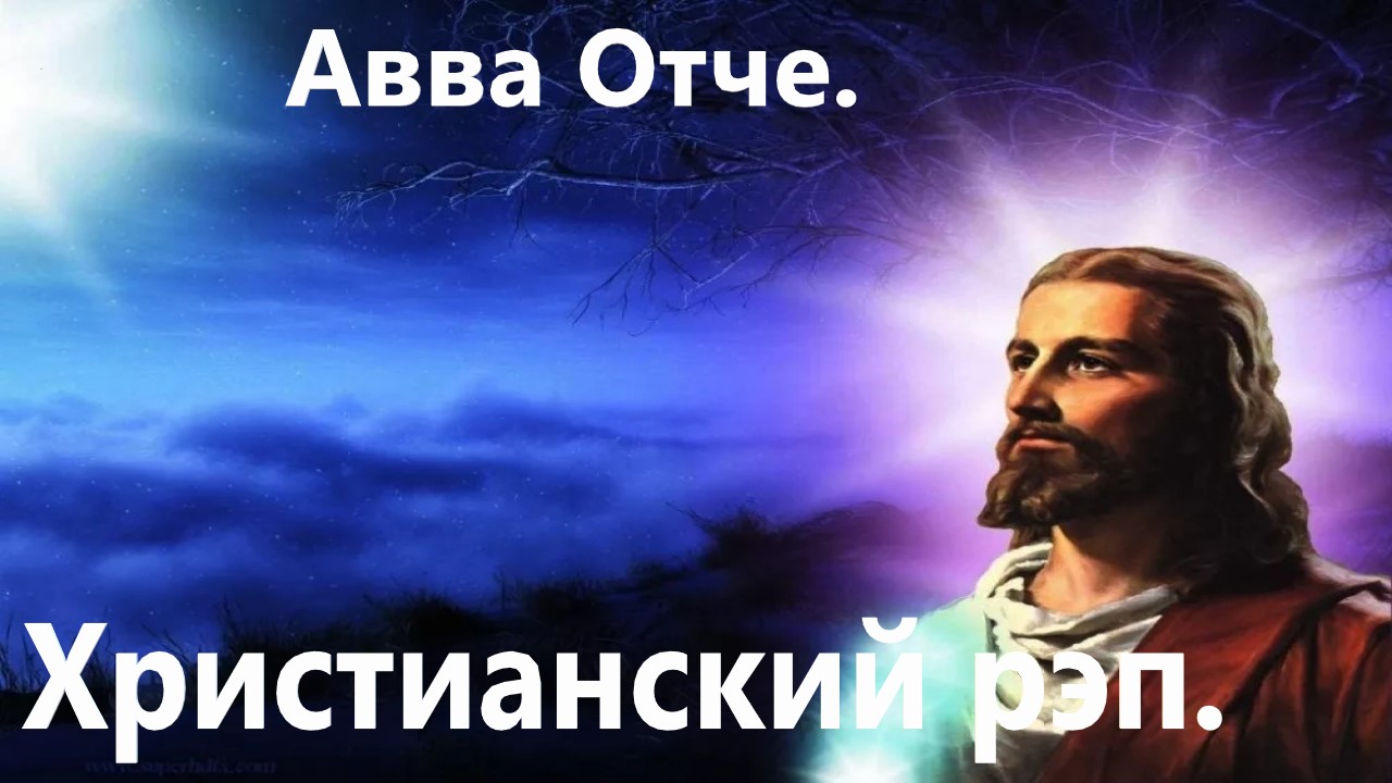 Авва Отче.Христианский рэп.