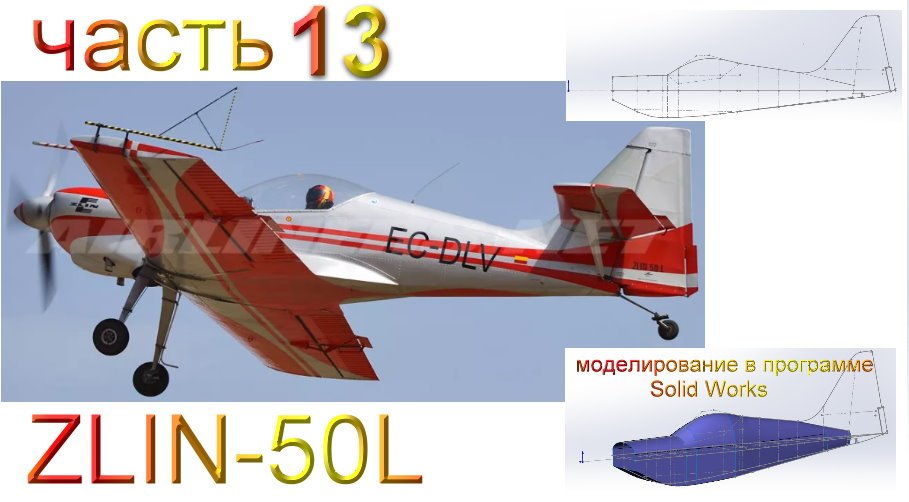 ZLIN-50L_2200мм (часть 13)