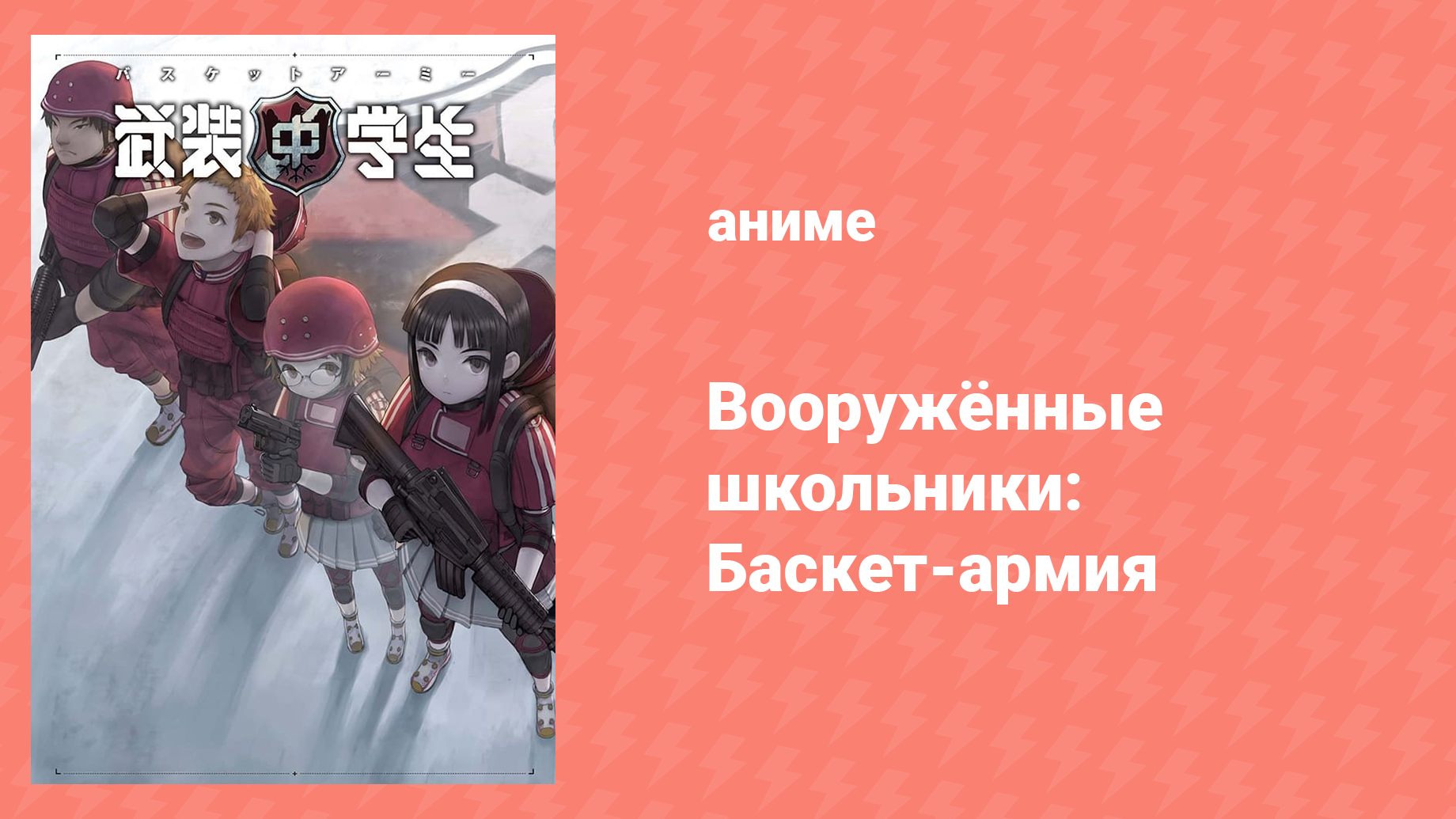 Вооружённые школьники: Баскет-армия 5 серия (аниме-сериал, 2011)
