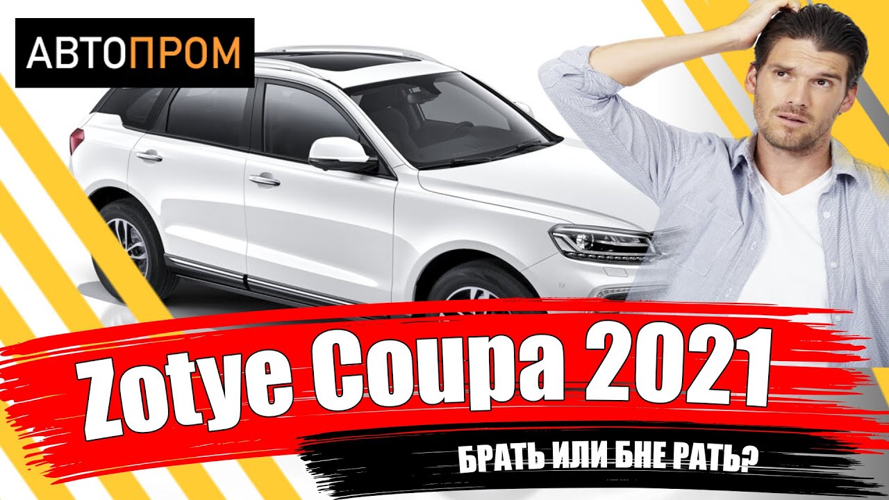 Кроссовер за лям! | Зоти Купа (Zotye Coupa) 2021