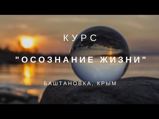 Анонс Курса "ОСОЗНАНИЕ ЖИЗНИ" в КРЫМУ