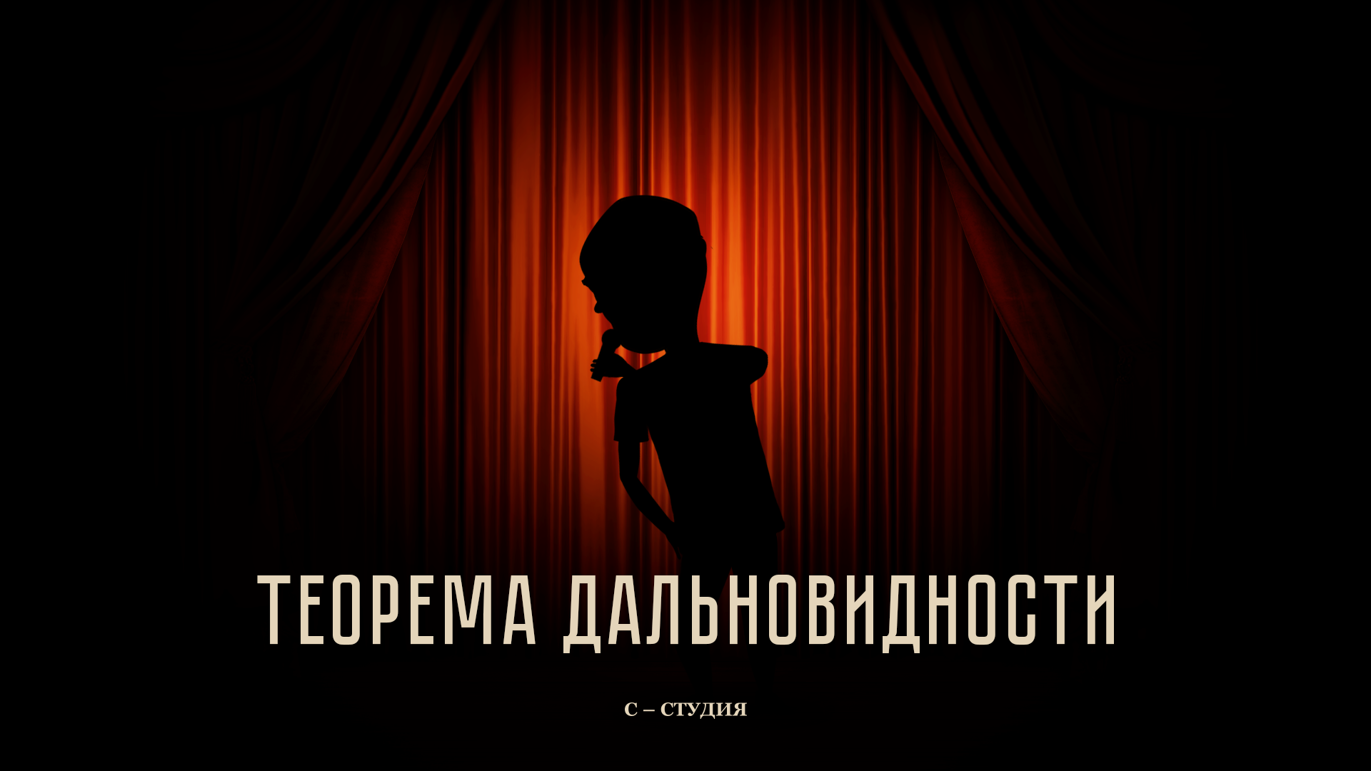 Теорема дальновидности / Мультфильм