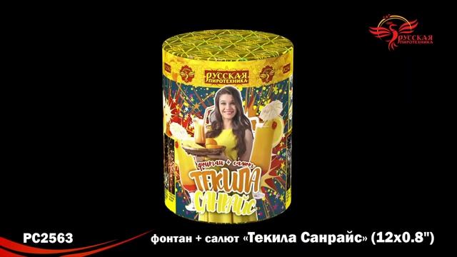 РС2563 Текила Санрайз (0.8х9)