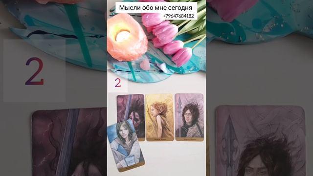 Мысли обо мне сегодня 2 вар таро #таро #гадание #тароонлайн #shorts